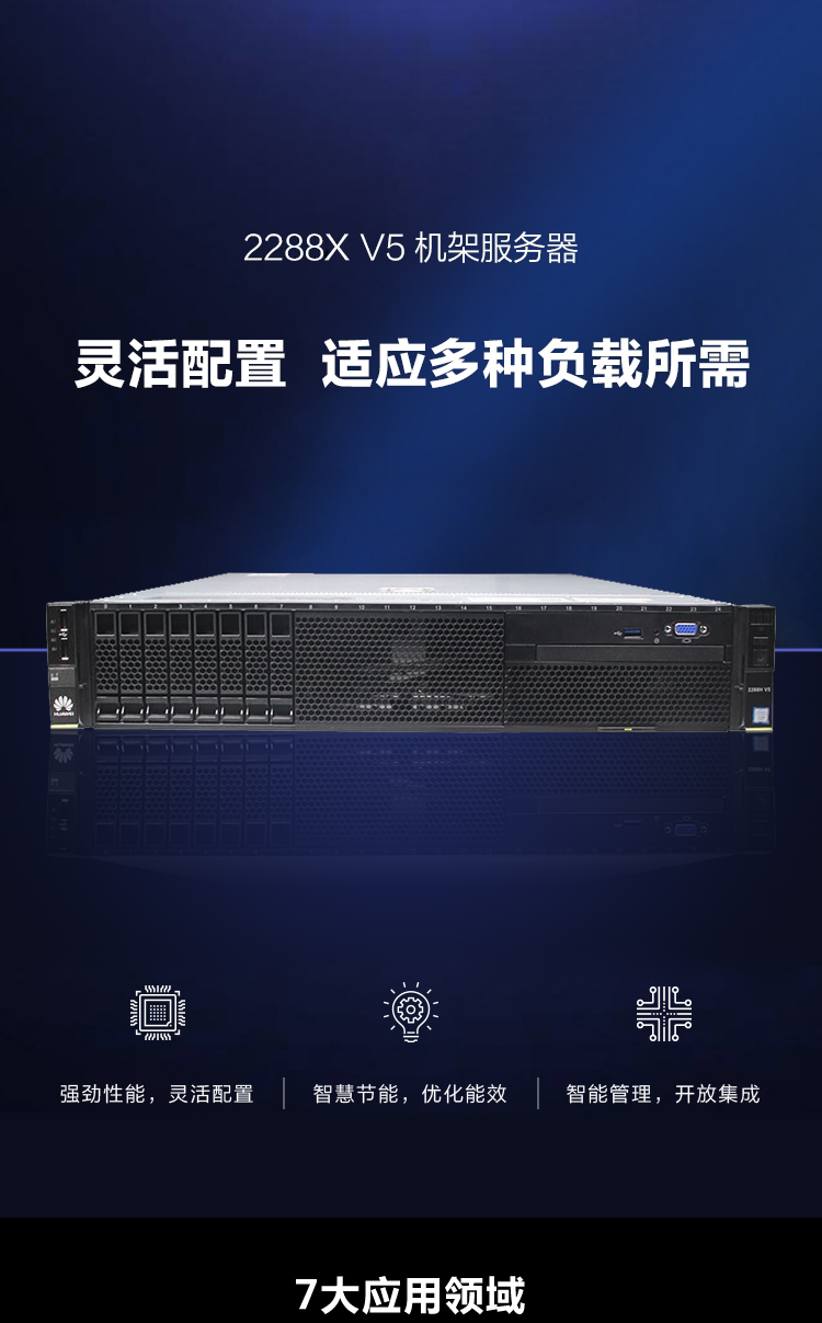 华为(HUAWEI)2U机架式服务器主机2288XV5 至强银牌4208(8核2.1GHz)*2 64G内存 1.8T*3SAS硬盘 双电 1G缓存